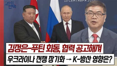 김정은 푸틴 회동 협력 공고해졌다 우크라이나 전쟁 장기화 가능성이 커지는데 K 방산에 어떤 모멘텀으로 작용할까 │ 주가 경제 한치호 Soop Vod