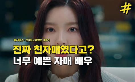 친자매인줄 몰랐네” 알고나서 놀랐다는 엄청 이쁜 자매 배우