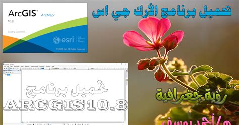تحميل برنامج Arcgis10 8