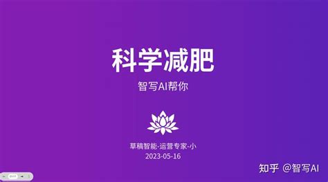 智写ai帮你极速做ppt 知乎