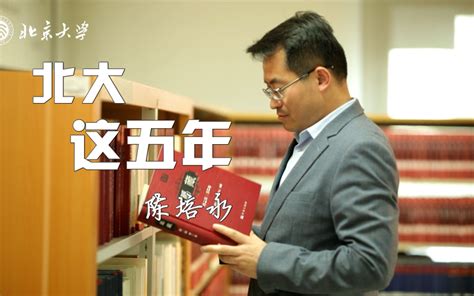 陈培永教授的北大这五年 北京大学 北京大学 哔哩哔哩视频
