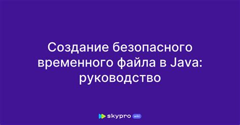 Создание безопасного временного файла в Java руководство