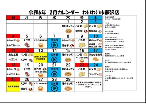 2月出店カレンダー わいわい市藤沢店 JAさがみ