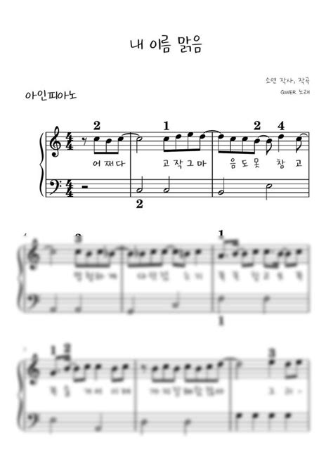 악보 Qwer 내 이름 맑음 [하이라이트 부분] 쉬운악보 짧은버전 By 아인피아노