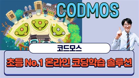 초등 No1 온라인 코딩학습 솔루션 코드모스 코드 아카데미 순차반복 Youtube