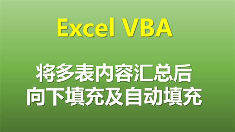 Excelvba 将多表内容汇总后向下填充及自动填充 知乎