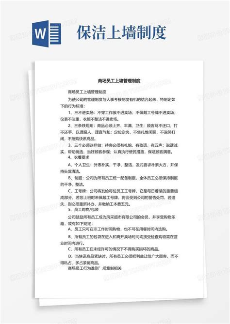 商场员工上墙管理制度Word模板下载 编号qopjmrgw 熊猫办公