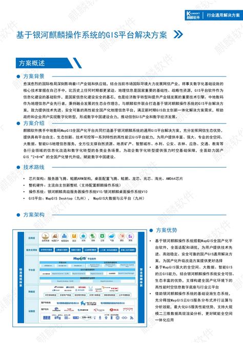 基于银河麒麟操作系统的gis平台解决方案 Mapgis中地数码 国产gis 地理信息系统软件