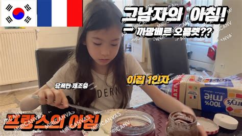 Real 고서방 스토리그 남자의 창조적인 아침식사 ㅣ 지독하게 프랑스스러운 아침 ㅣ딸놀리는 재미ㅣ우리집 상전ㅣvip 보디가드 Youtube