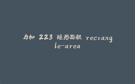 力扣223 矩形面积 Rectangle Area 拾光赋