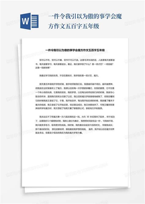 一件令我引以为傲的事学会魔方作文五百字五年级word模板下载编号qojmmadg熊猫办公