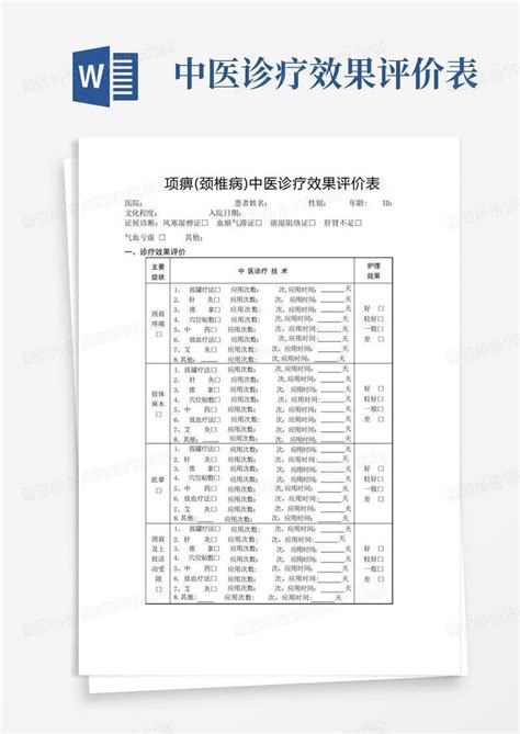 中医诊疗效果评价表 Word模板下载编号lazbzkyn熊猫办公 中医诊疗效果评价表 Word模板下载编号lazbzkyn熊猫办公