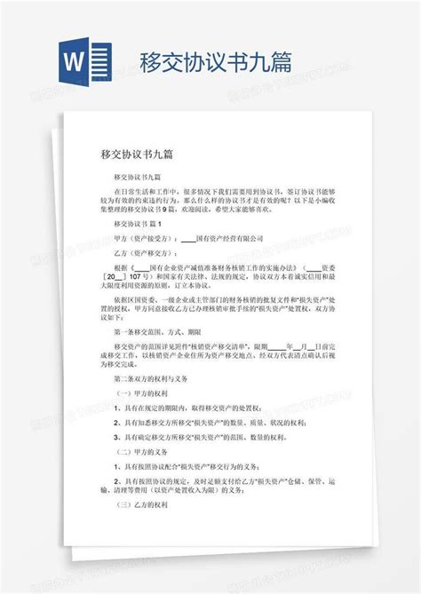 移交协议书九篇Word模板下载 编号zakabkwj 熊猫办公