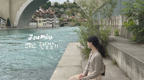 4k 🇨🇭스위스 한달살기 Ep3 스위스 소도시 툰 대도시 베른 둘러보기 Youtube