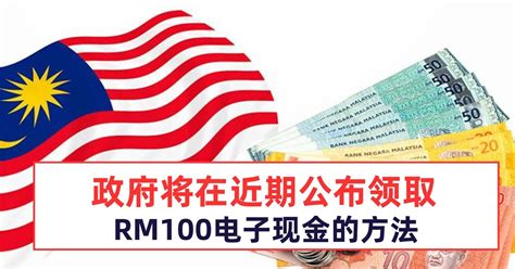 政府将在近期公布领取RM100电子现金的方法