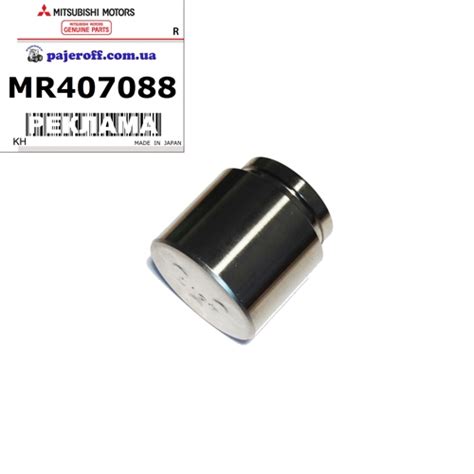 Поршень переднего суппорта MR407088 купить с доставкой по Украине ...