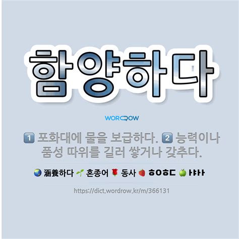 🌟함양하다 포화대에 물을 보급하다 능력이나 품성 따위를 길러 쌓거나 갖추다 표준국어대사전