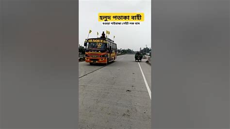 হলুদ পতাকা বাহী বগুড়া গাইবান্ধা গেইট লক বাস Foryou Automobile Busbd Youtube
