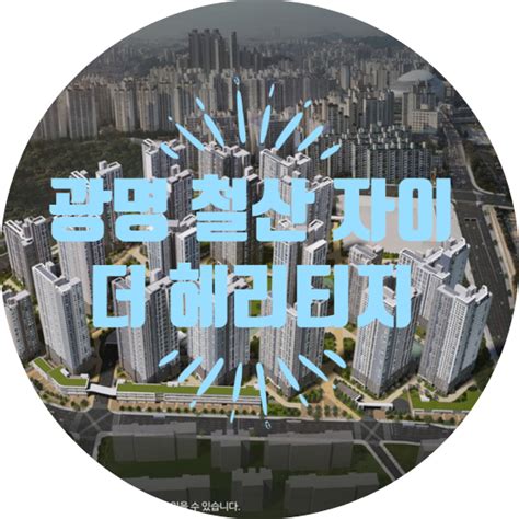 광명 철산자이 더 헤리티지 분양가 및 청약일정 알아보기 네이버 블로그
