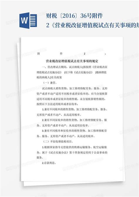 财税〔2016〕36号附件2《营业税改征增值税试点有关事项的规定》word模板下载编号qerrexvj熊猫办公