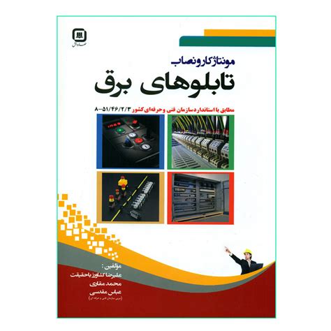 قیمت و خرید کتاب مونتاژ کار و نصاب تابلوهای برق اثر جمعی از نویسندگان انتشارات سهادانش کالندز