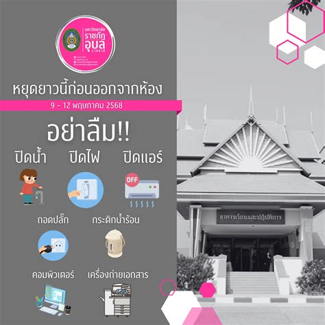 มหาวิทยาลัยราชภัฏอุบลราชธานี หยุดยาวนี้ก่อนออกจากห้อง อย่าลืม ปิดน้ำ ปิดไฟ ปิดแอร์ งาน