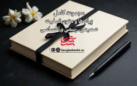 مجموعه کامل ترین متن های تسلیت سنگ بهشت بزرگترین مرجع تخصصی سنگ مزار