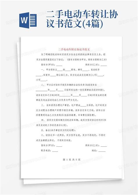 二手电动车转让协议书范文 4篇 Word模板下载 编号lkmxxevo 熊猫办公
