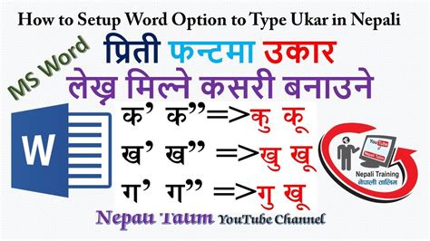 परत फनटम उकर लखन मलन कसर बनउन MS Word Option Setup for Ukar Typing in Preeti Font