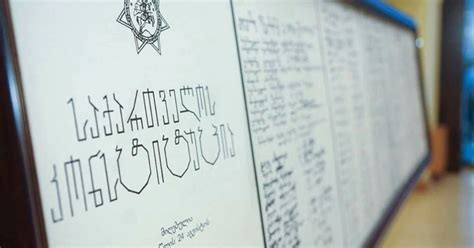 🇬🇪🇺🇸 Geo Eng 📜 1995 წლის 24 აგვისტოს 17 საათსა და 50 წუთზე საქართველოს რესპუბლიკის პარლამენტმა