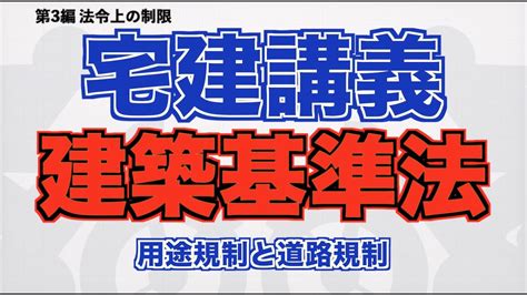 宅建講義 建築基準法 其の1 【無料講義】 Youtube