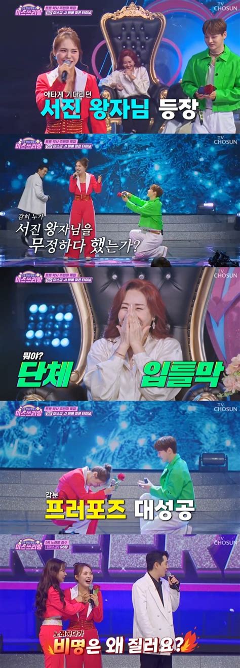 박서진 돌발 프러포즈에 미스김 노래 중단 입맞춤까지 미스쓰리랑 어제tv