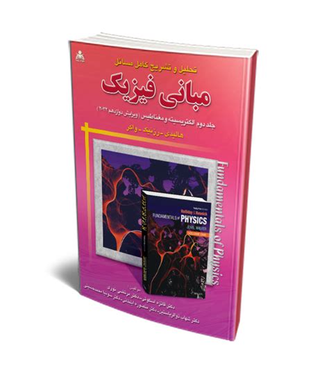 تحلیل و تشریح کامل مسائل مبانی فیزیک جلد 2 ویرایش 12 الکتریسیته و مغناطیس هالیدی بانک