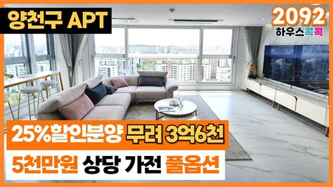 서울신축아파트 Lg가전 옵션값만 5천만원인 목동 37평형 주상복합이 3억6천만원 할인분양~😮고급 주상복합 구경이라도 해보자고요~😁 매물번호 2092 목동신축