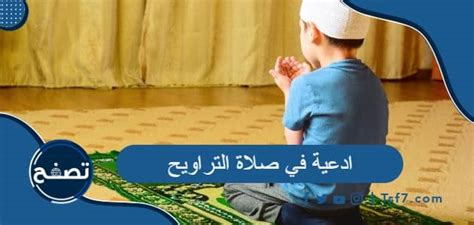 100 ادعية في صلاة التراويح في رمضان مكتوبة مستجابة موقع تصفح