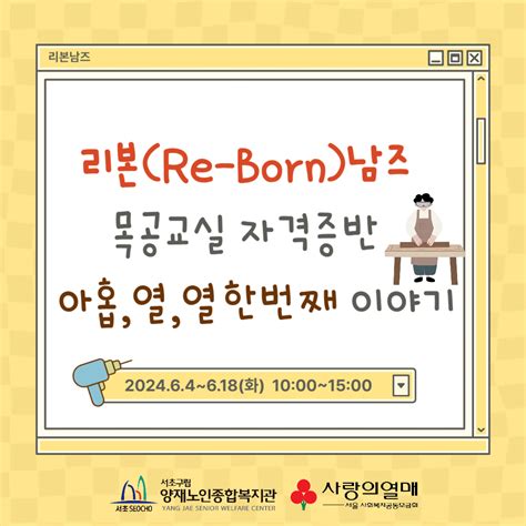 서초구립 양재노인종합복지관 사랑의열매 목공프로그램 공동모금회지원 양재노인 남성어르신프로그램