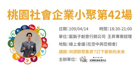 【桃園社企小聚no42】何謂群眾集資？訂下嶄新未來 中央大學尤努斯社會企業中心 Yunus Social Business