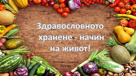 Здравословното хранене Начин на живот Pptx