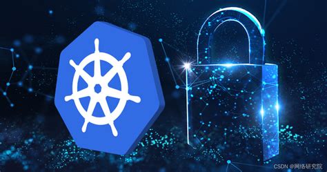 kubernetes 安全最佳实践：保护您的秘密 kuberbetes api 服务器 设置csp csdn博客