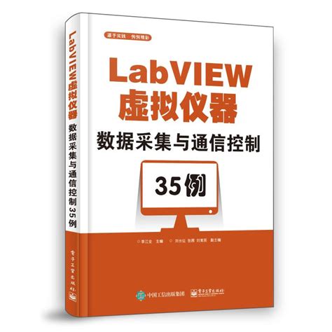 Labview虚拟仪器数据采集与通信控制35例李江全正版书籍新华书店旗舰店文轩官网电子工业出版社虎窝淘