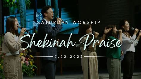토요새벽연합쉐키나찬양팀 남가주사랑의교회 07222023 Youtube