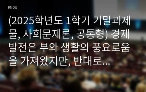 2025학년도 1학기 기말과제물 사회문제론 공통형 경제발전은 부와 생활의 풍요로움을 가져왔지만 반대로 여러 환경문제와 기후위기를 가져왔다 교재 8장 에너지 기후