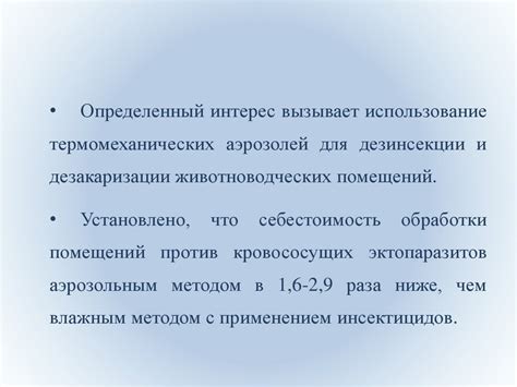Аэрозольная обработка животных в санитарных терапевтических и профилактических целях