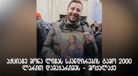აქციაზე მონა ლიზას სკანდირების გამო 2000 ლარით დამაჯარიმეს მოქალაქე Netgazeti • Netgazeti Ge