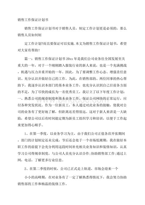 销售工作保证计划书 docx 冰点文库