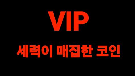 비트코인 대상승 전 세력이 매집한 코인 Feat 환희에 팔고 공포에 사라 Youtube