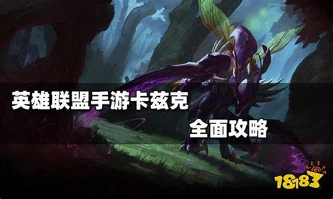 英雄联盟手游卡兹克出装技能进化顺序全面攻略 螳螂卡兹克怎么玩 知乎