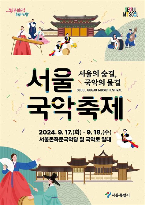 2024 서울국악축제