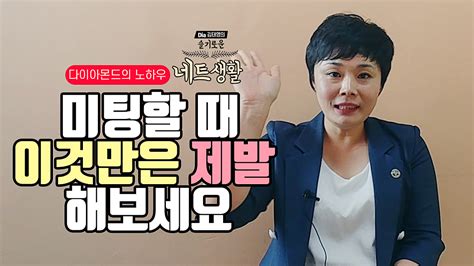 상대의 마음을 여는 신규미팅 대화기술 🙆‍♂️🙆‍♀️ 네트워크마케팅 성공방 네이버 Tv