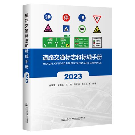 道路交通标志和标线手册 2023版 价格 目录 书评 正版 中图网 原中国图书网